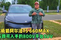 16万即可入手的800V平台SUV 试驾极狐阿尔法T5 660MAX_腾讯新闻
