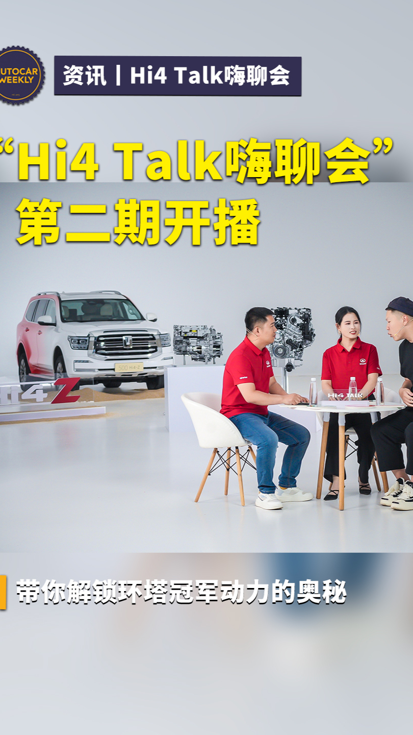 “Hi4 Talk嗨聊会”第二期开播 带你解锁环塔冠军动力的奥秘_腾讯新闻