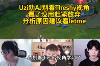 老头杯UZI劝AJ别去看Theshy第一视角学习，看了没用还不如去学Letme，解释原因安慰AJ有些东西本来就不公平！_腾讯新闻