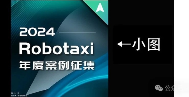 「Robotaxi2024年度报告」启动，玩家案例征集ing」｜量子位智库_腾讯新闻