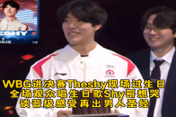WBG晋级决赛Theshy现场过生日，全场观众唱生日歌Shy哥想哭，谈晋级感受再出男人圣经，BLG被淘汰依旧值得尊敬！_腾讯新闻
