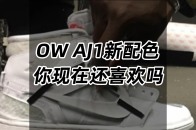 OWAJ1新配色！你现在还喜欢吗？_腾讯新闻