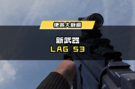 新武器“LAG 53”即将来袭！这是一把慢射速突击步枪，在中远距离的作战中具有较强的压制力！_腾讯新闻