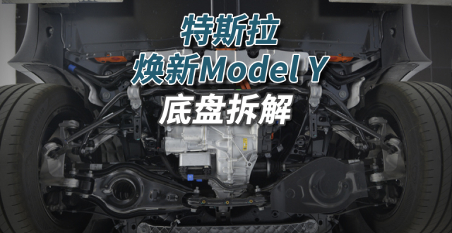 特斯拉Model Y拆车：基本没变化，还不是800V平台！_腾讯新闻