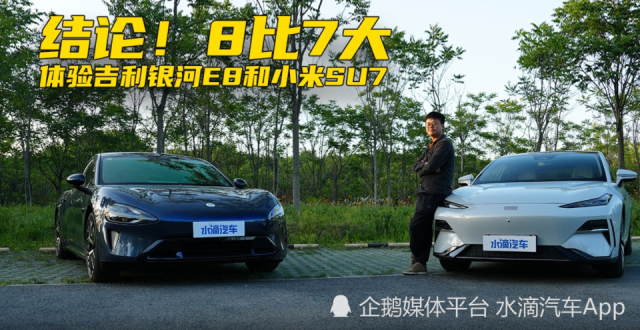 结论！8比7大 体验吉利银河E8和小米SU7_腾讯新闻