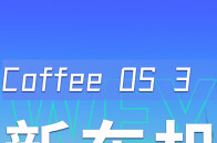 魏牌蓝山新Coffee OS 3车机，可定制字体/屏幕护眼，给你好看！_腾讯新闻