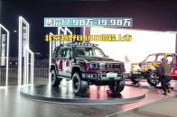 售价17.98万-19.98万 北京越野BJ40增程上市_腾讯新闻