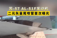 苏-57 AL-51F发动机，二元矢量尾喷管首次曝光_腾讯新闻
