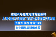 五星红旗在月背升起，嫦娥六号伸出小手手举国旗_腾讯新闻