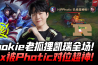RNGvsNIP速看G1：Rookie老狐狸游爆全场！LWX被Photic对位超神！2024LPL春季赛_腾讯新闻