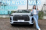 十万级SUV又一突围者？试驾广汽传祺GS4 MAX，普通家庭购车新标杆_腾讯新闻
