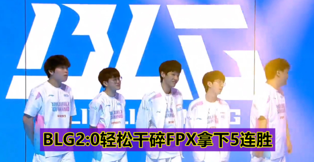 超越JDG重回第一！BLG2：0轻松干碎FPX，季后赛复活甲基本稳了_腾讯新闻