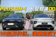 插混SUV强强对决！长安启源Q07、宋PLUS，10多万价位，谁更务实？_腾讯新闻