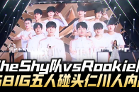 LPL全明星正赛速看G1：S8冠军IG五人碰头！TheShy队大战Rookie队！_腾讯新闻