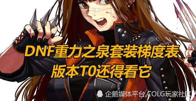 DNF重力之泉套装梯度表，版本T0还得看它_腾讯新闻