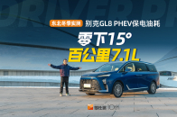 实测保电油耗7.1L/100km！又快又稳的别克GL8 PHEV征服哈尔滨_腾讯新闻