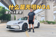 智己L6智驾体验：一辆车讲清楚，什么是无图NOA？_腾讯新闻