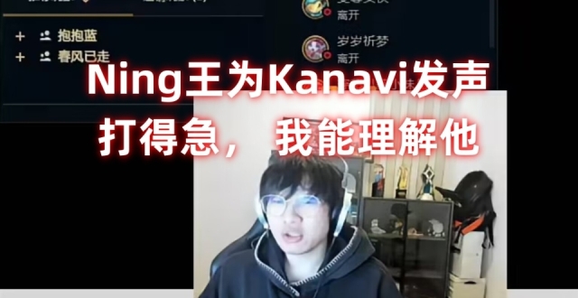 Ning王为Kanavi发声：别精忠报国让人寒心，没他JDG一把赢不了_腾讯新闻