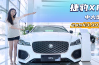 价格打6折 比BBA的56E更有性价比？捷豹XFL适合抄底吗？_腾讯新闻