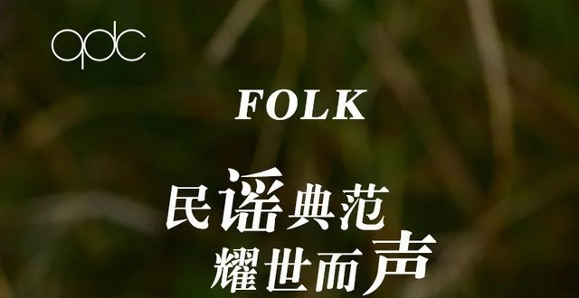 首次携手民谣乐队：qdc新品Folk圈铁平板混合单元耳机正式发布！_腾讯新闻
