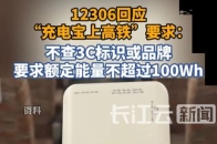 12306回应“充电宝上高铁”要求：不查3C标识或品牌_腾讯新闻