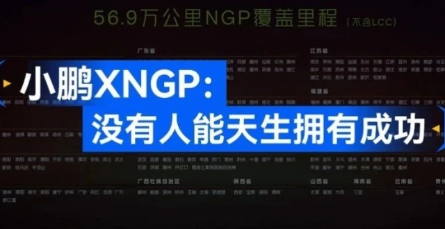 小鹏XNGP：没有人能天生拥有成功_腾讯新闻