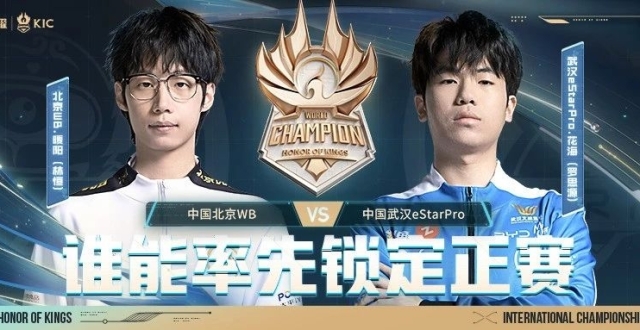 助威有奖｜中国北京WB、中国武汉eStarPro打响KPL选拔赛第一轮揭幕战，谁能旗开得胜？_腾讯新闻