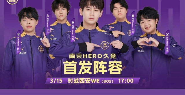 Hero0-3不敌WE，基本确认淘汰！无畏彻底被坑了，林教练快要哭了_腾讯新闻