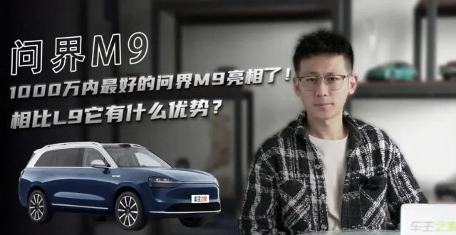 1000万内最好的问界M9亮相了！相比L9它有什么优势？_腾讯新闻