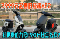 3999元起售的极核AE2小电摩，和更贵的九号F90M比怎么样？_腾讯新闻