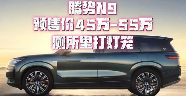 腾势N9售价45-55万：是“厕所里打灯笼”？_腾讯新闻