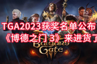 TGA2023获奖名单公布，《博德之门 3》狂揽6大奖项，《崩坏：星穹铁道》获最佳移动游戏_腾讯新闻