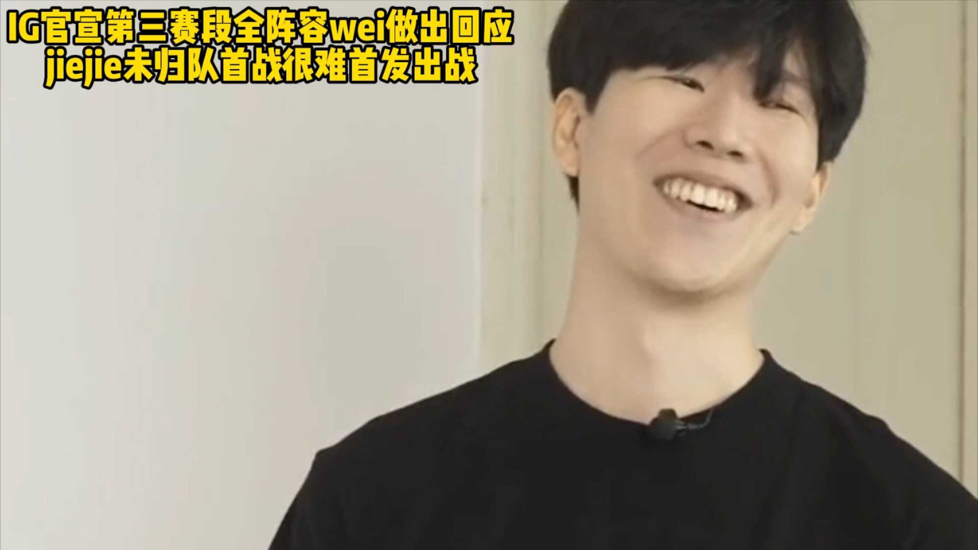 IG官宣第三赛段全阵容wei做出回应 jiejie未归队首战很难首发出战_腾讯新闻