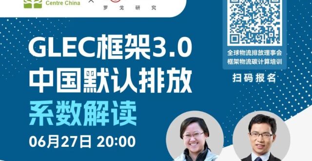 6月27日直播丨GLEC框架3.0中国默认排放系数解读_腾讯新闻