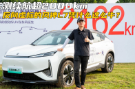 实测续航超2000km，反向虚标的风神L7凭什么这么牛？_腾讯新闻