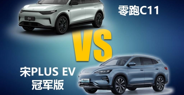 家用需求，看重性价比，零跑C11和宋PLUS EV该选谁？_腾讯新闻