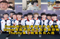 Doinb和Uzi谈参加官方老头杯，letme透露初始选手名单很恐怖，Theshy来了就是队长人选！_腾讯新闻
