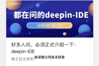 “与 VS Code 没有关联“，深度 deepin-IDE 正式亮相！_腾讯新闻