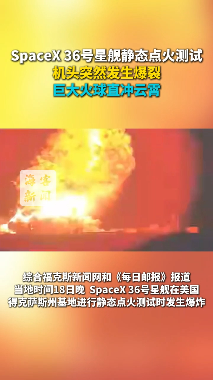 SpaceX 36号星舰静态点火测试 机头突然发生爆裂 巨大火球直冲云霄_腾讯新闻