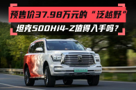 预售价37.98万元的“泛越野”，坦克500Hi4-Z值得入手吗？_腾讯新闻
