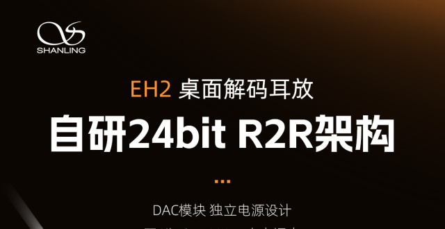 山灵公布旗下首台 R2R 架构产品“EH2 解码耳放”，12 月上旬开售_腾讯新闻