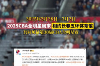 2025年2月28日—3月2日，2025CBA全明星周末相约长春五环体育馆，共同见证第30届CBA全明星赛_腾讯新闻
