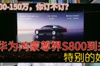 尊界S800预计售价100-150万，预计对标迈巴赫_腾讯新闻