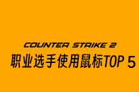 618鼠标怎么选？看看CS2职业选手都用啥 CS2鼠标TOP5排行榜！_腾讯新闻