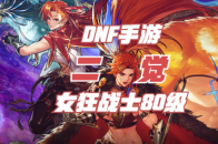 DNF手游80级：女战士二觉评测_腾讯新闻