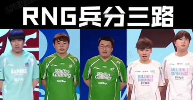 “RNG兵分三路晋级S14图”火了，三大战队均有名额，散是满天星_腾讯新闻