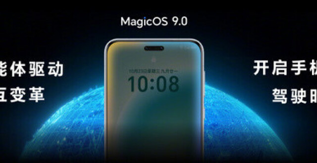 荣耀MagicOS 9.0系统正式发布 YOYO智能体全面升级_腾讯新闻