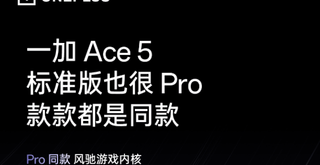 骁龙8Gen3游戏新王，性能旗舰一加Ace5将在12月26日发布_腾讯新闻