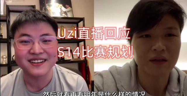 Uzi回应S14比赛规划！Ning王直播发言力挺：给他一点时间_腾讯新闻