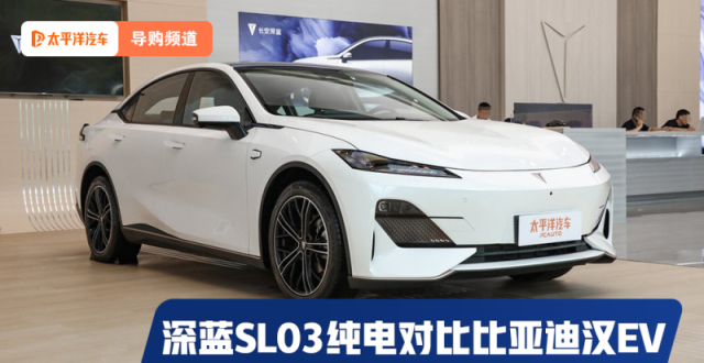 实力新秀VS显赫老将 深蓝SL03纯电对比比亚迪汉EV_腾讯新闻